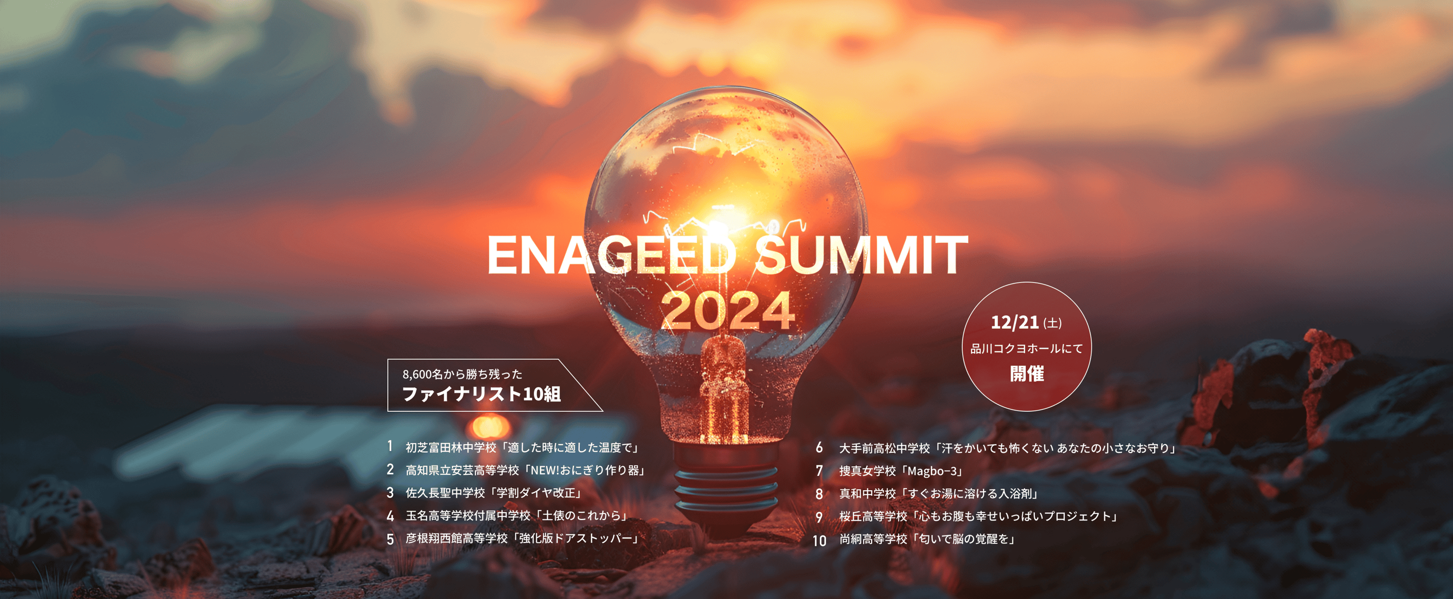 未来を切り拓く中高生のアイデアが全国から集結！「ENAGEED SUMMIT 2024」最終選考進出者が決定。12月21日(土)に東京で開催